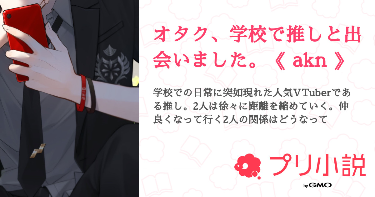 第44話：43（オタク、学校で推しと出会いました。《 akn 》）｜無料スマホ夢小説ならプリ小説 byGMO